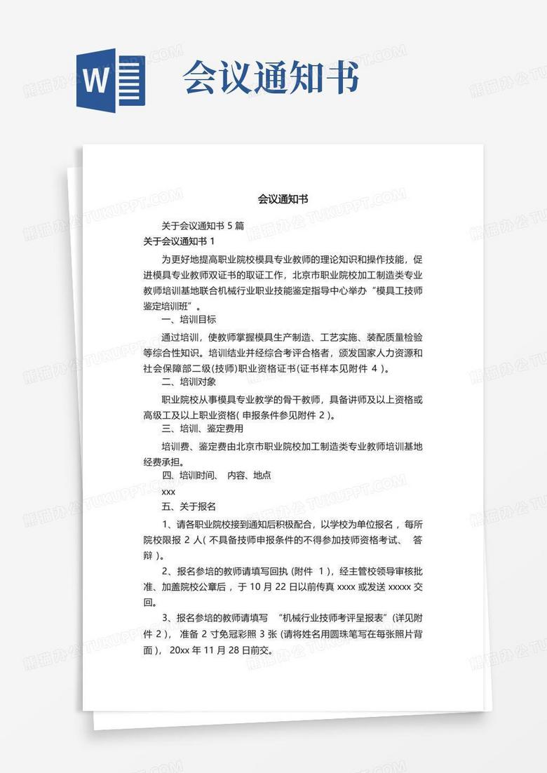 会议通知书Word模板下载 编号lxprjnbw 熊猫办公