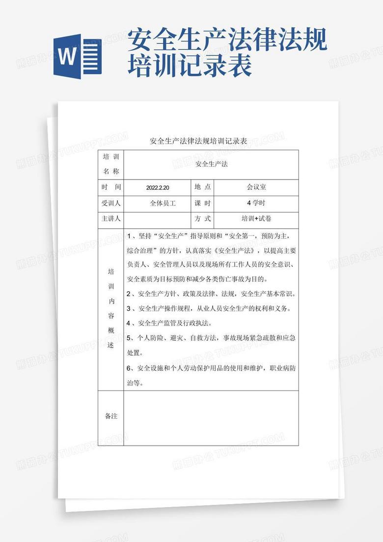 安全生产法律法规培训记录表Word模板下载 编号ldeoawxb 熊猫办公