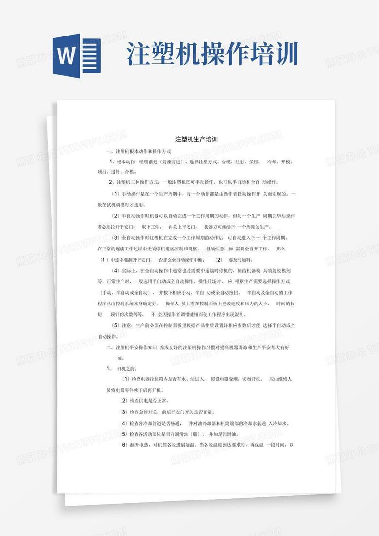 注塑机操作培训Word模板下载 编号qgrbkvda 熊猫办公