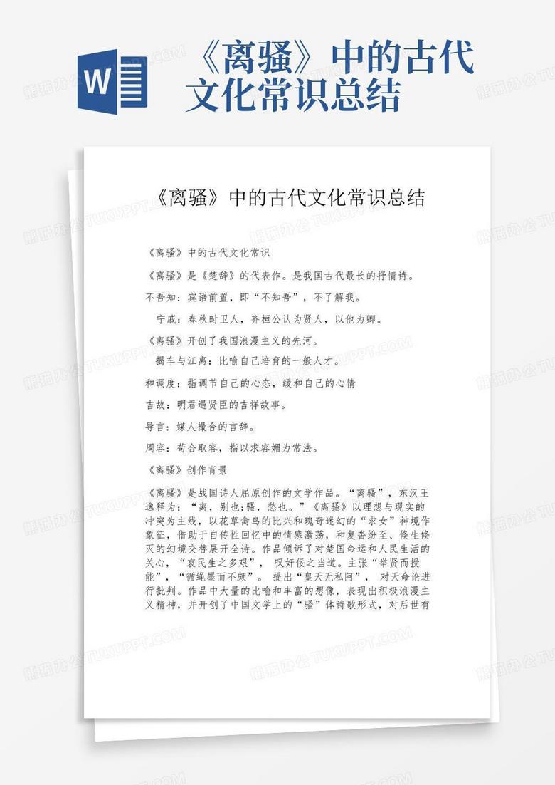 离骚中的古代文化常识总结Word模板下载 编号qbkwdxey 熊猫办公