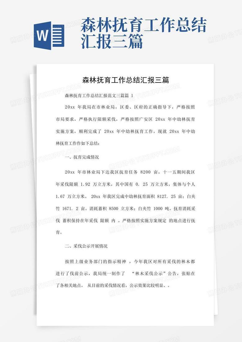 森林抚育工作总结汇报三篇Word模板下载 编号qkbrerke 熊猫办公