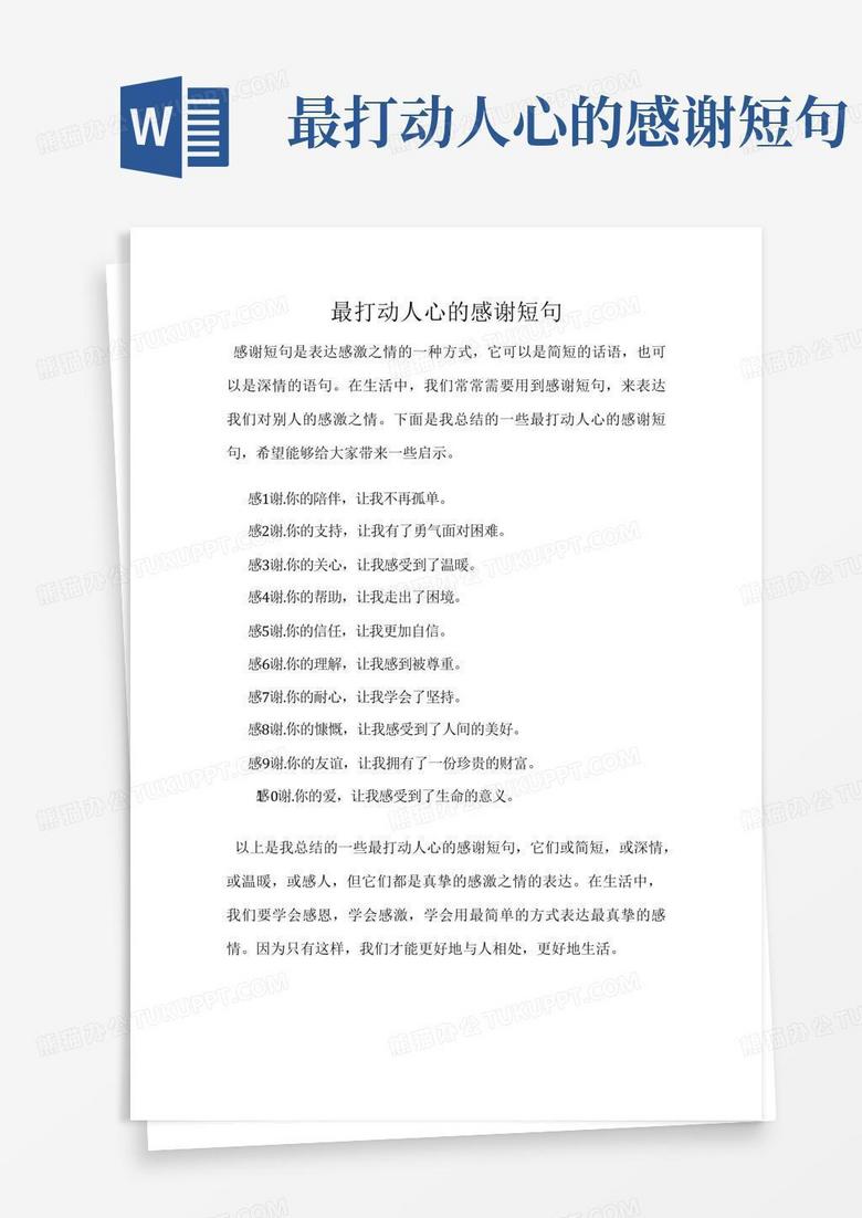 最打动人心的感谢短句Word模板下载 编号lvnxkzwj 熊猫办公