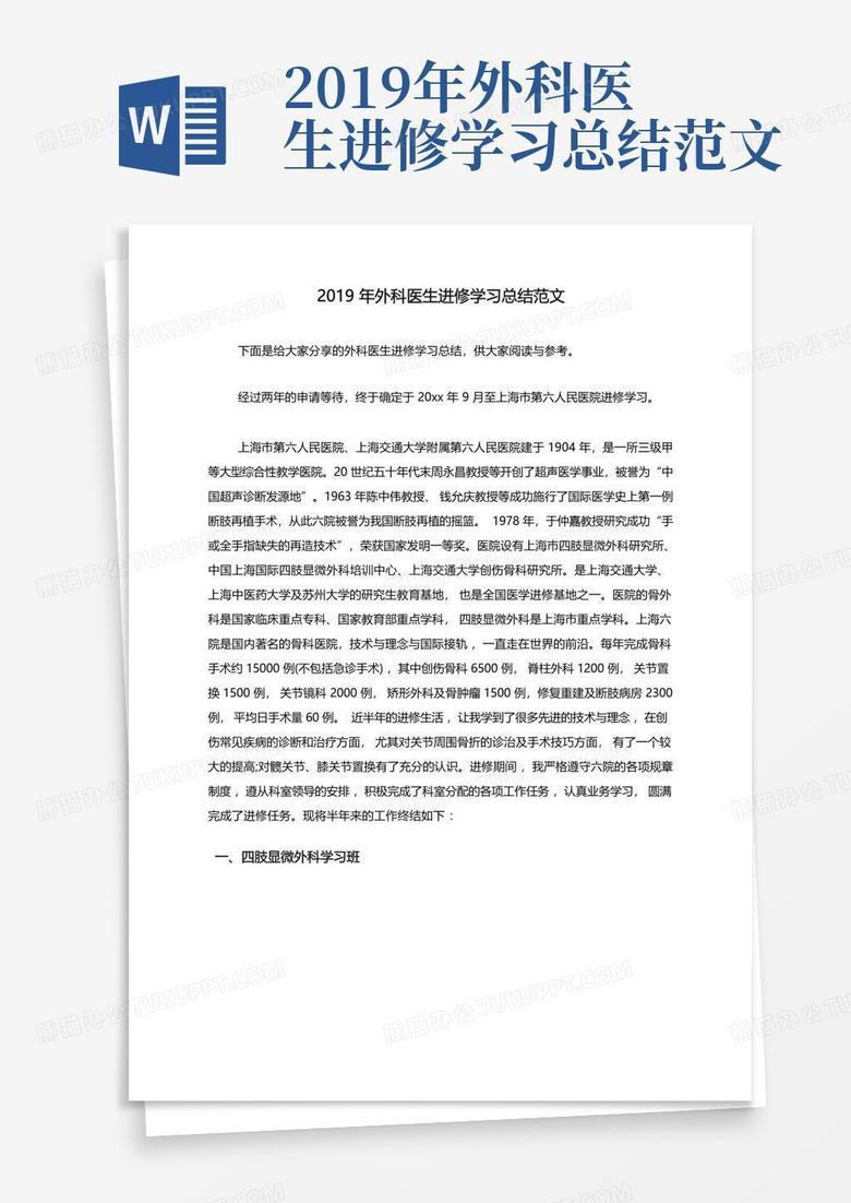 2019年外科医生进修学习总结范文Word模板下载 编号ljparoyz 熊猫办公