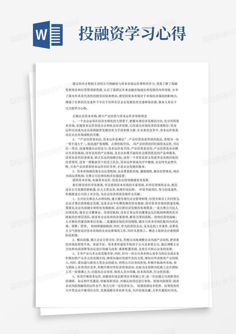投融资学习心得Word模板下载 编号lvnxkzoe 熊猫办公