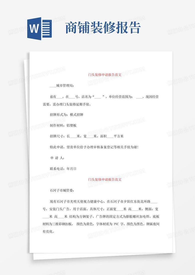 门头装修申请报告范文Word模板下载 编号qnbnwmrn 熊猫办公