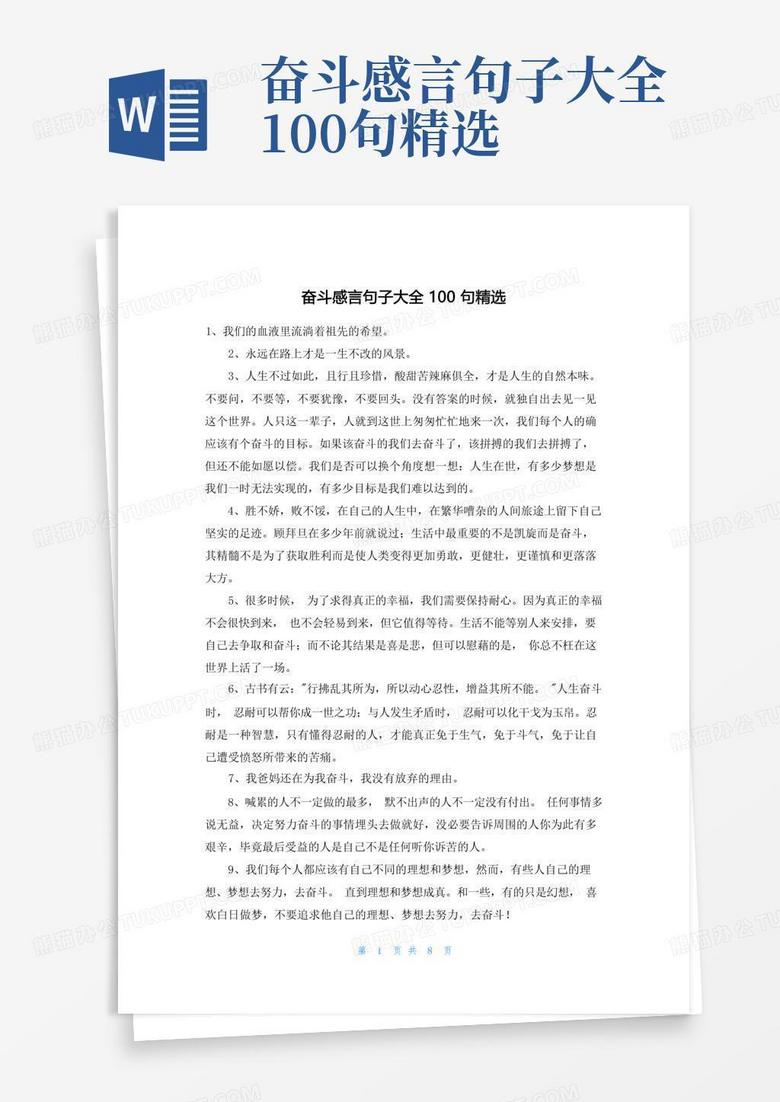 奋斗感言句子大全100句精选Word模板下载 编号qpgmnwpg 熊猫办公