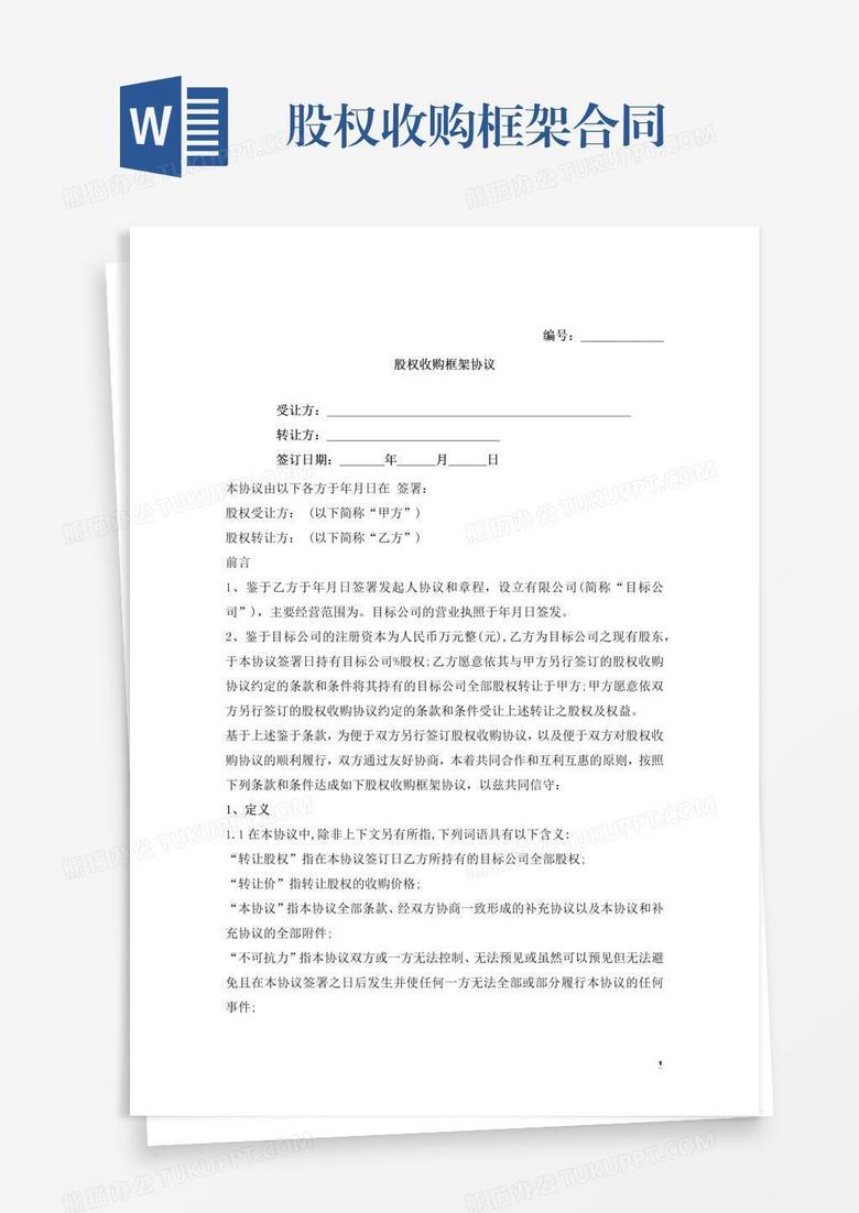 股权收购框架合同Word模板下载 编号pgbzdgpw 熊猫办公