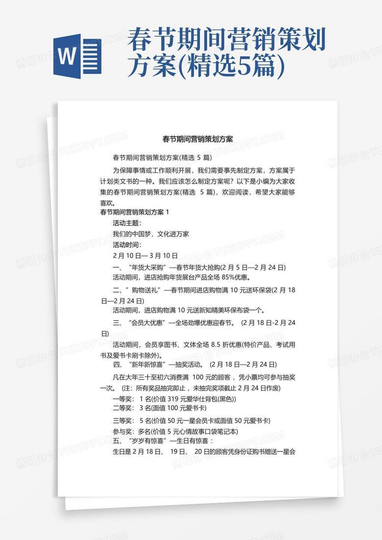 春节期间营销策划方案 精选5篇 Word模板下载 编号lnbpodod 熊猫办公