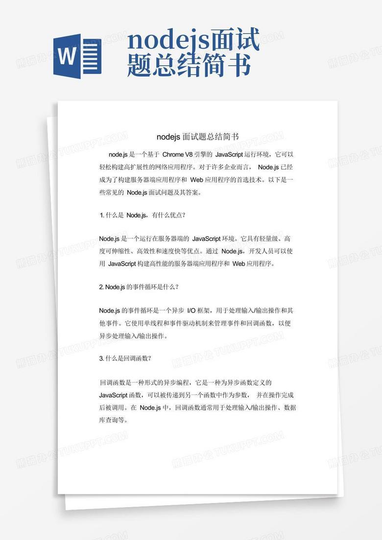 nodejs面试题总结简书Word模板下载 编号lxpjwgpk 熊猫办公