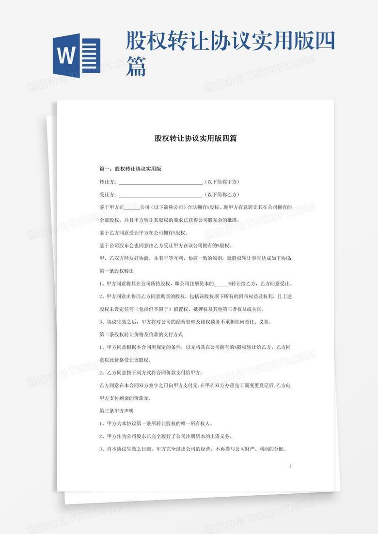 股权转让协议实用版四篇Word模板下载 编号bagrnand 熊猫办公