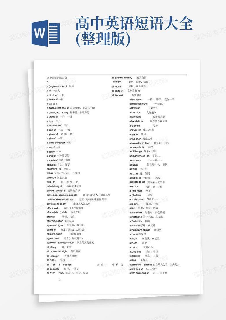 高中英语短语大全 整理版 Word模板下载 编号qvnpewdk 熊猫办公
