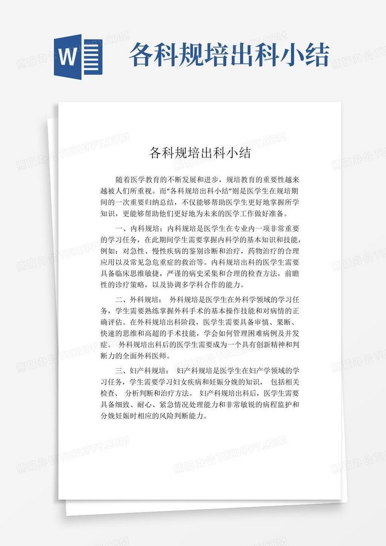 各科规培出科小结Word模板下载 编号qoavzdar 熊猫办公