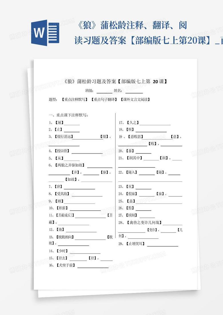 狼蒲松龄注释翻译阅读习题及答案部编版七上第20课Word模板下载 编号lenejnkb 熊猫办公