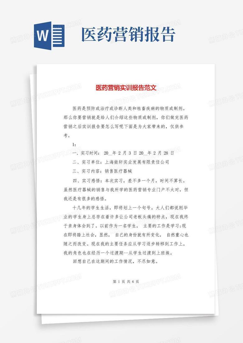 医药营销实训报告范文Word模板下载 编号ldeakped 熊猫办公