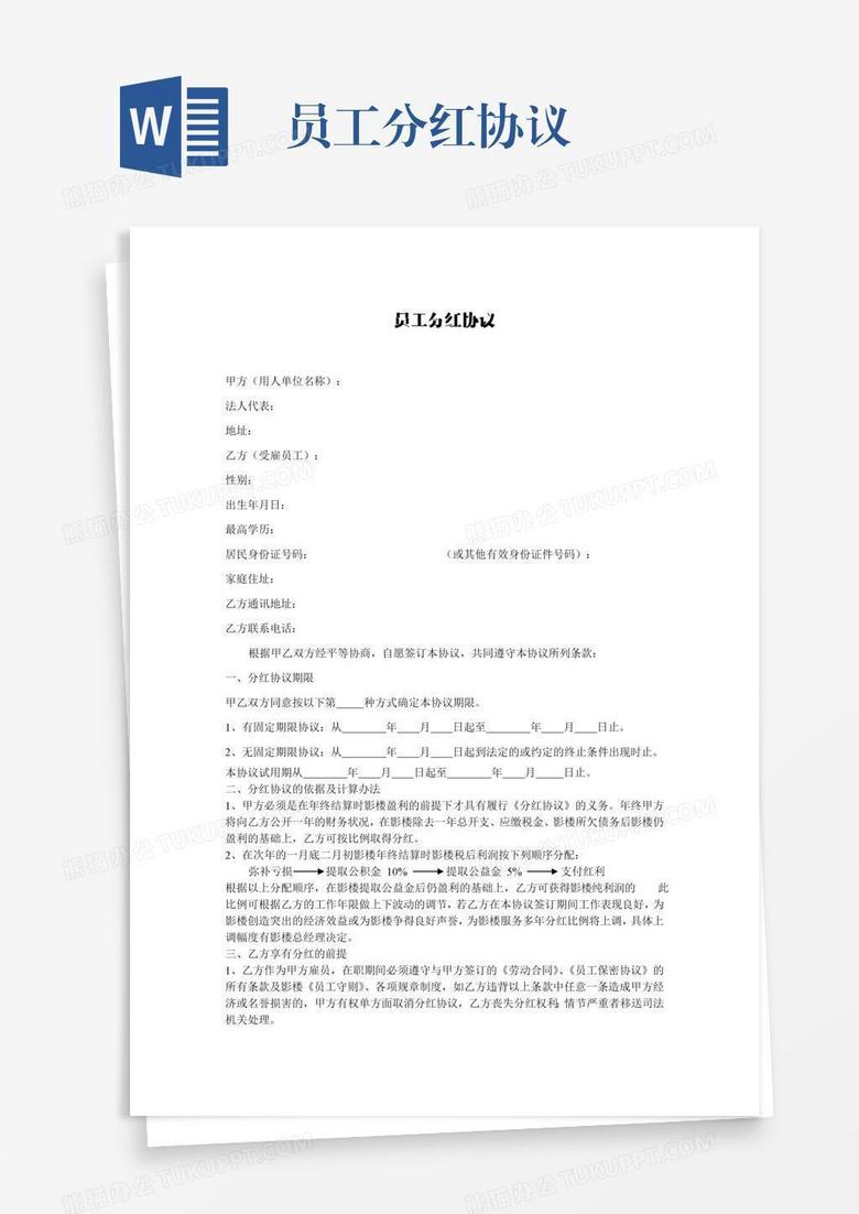 员工分红协议Word模板下载 编号zakzjjre 熊猫办公
