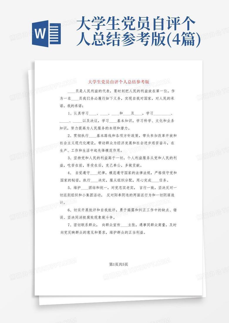大学生党员自评个人总结参考版 4篇 Word模板下载 编号qvnpeoww 熊猫办公