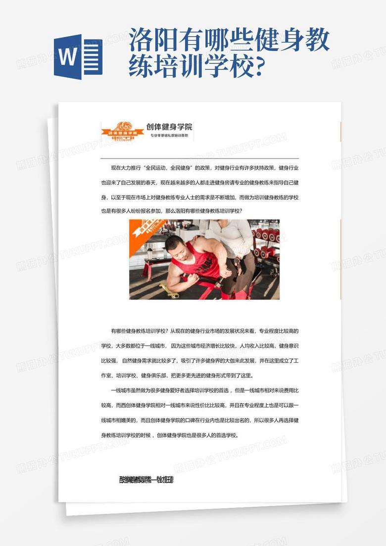 洛阳有哪些健身教练培训学校 Word模板下载 编号lmvenegw 熊猫办公