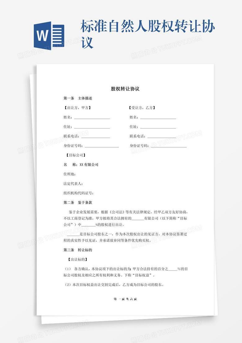 标准自然人股权转让协议Word模板下载 编号vnjreege 熊猫办公