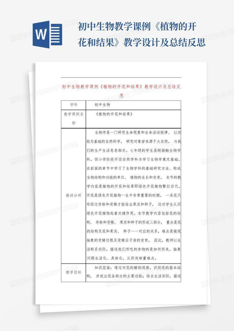 初中生物教学课例植物的开花和结果教学设计及总结反思Word模板下载 编号lxpjxjng 熊猫办公