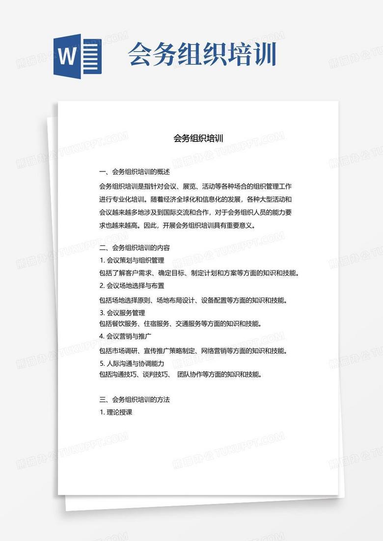 会务组织培训Word模板下载 编号qaeowmro 熊猫办公