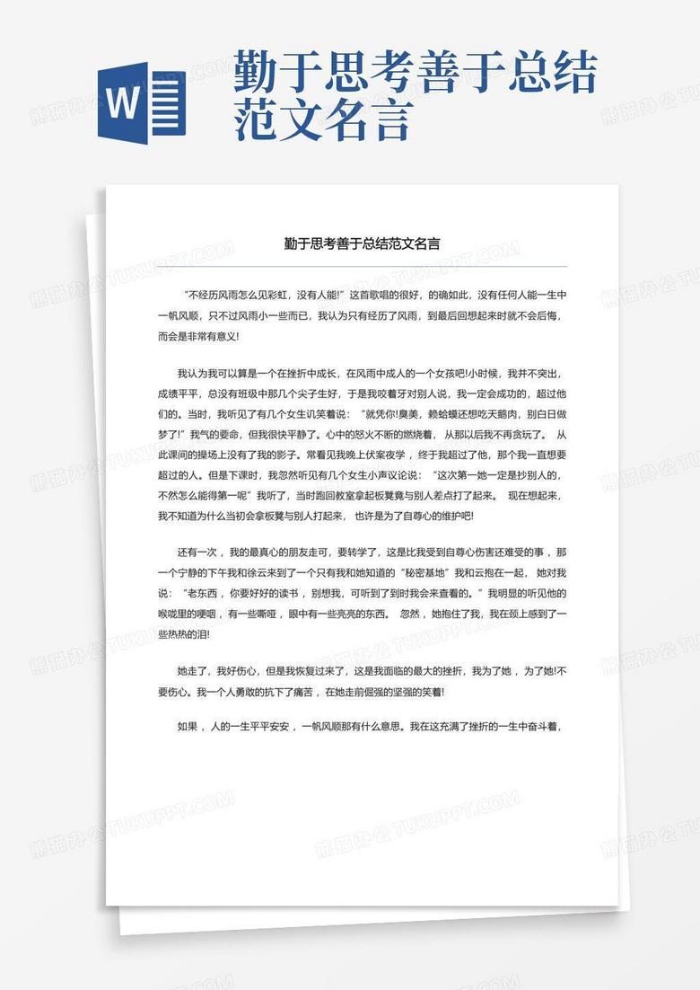 勤于思考善于总结范文名言Word模板下载 编号lyaojgvw 熊猫办公