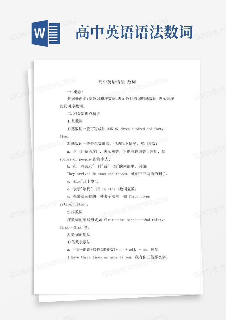 高中英语语法数词Word模板下载 编号lwwvpapy 熊猫办公