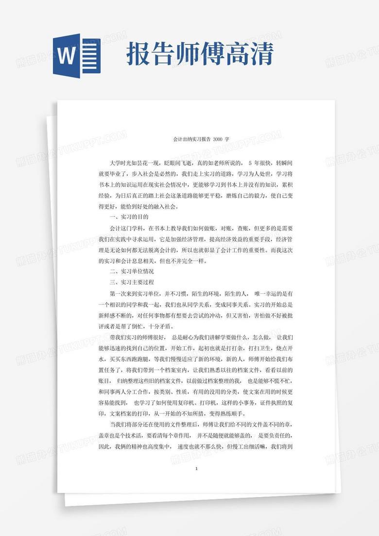 最新会计出纳实习报告3000字范文精选Word模板下载 编号qkbkyzmv 熊猫办公