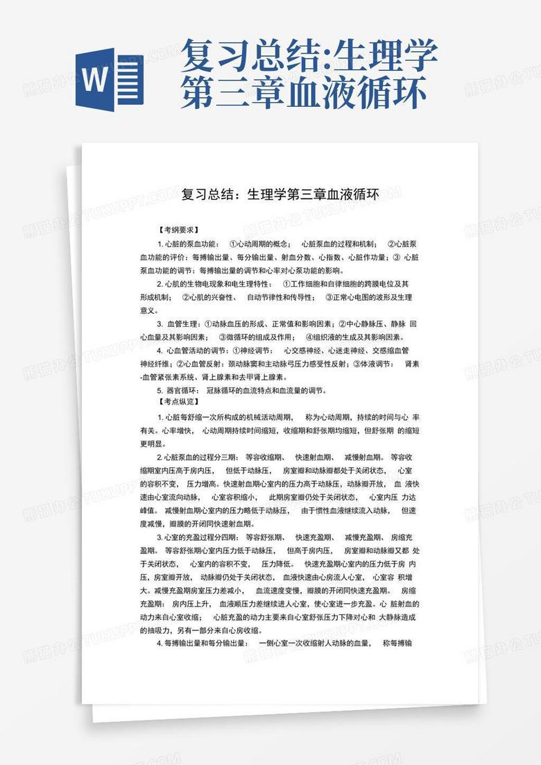 复习总结 生理学第三章血液循环Word模板下载 编号qpgjezky 熊猫办公