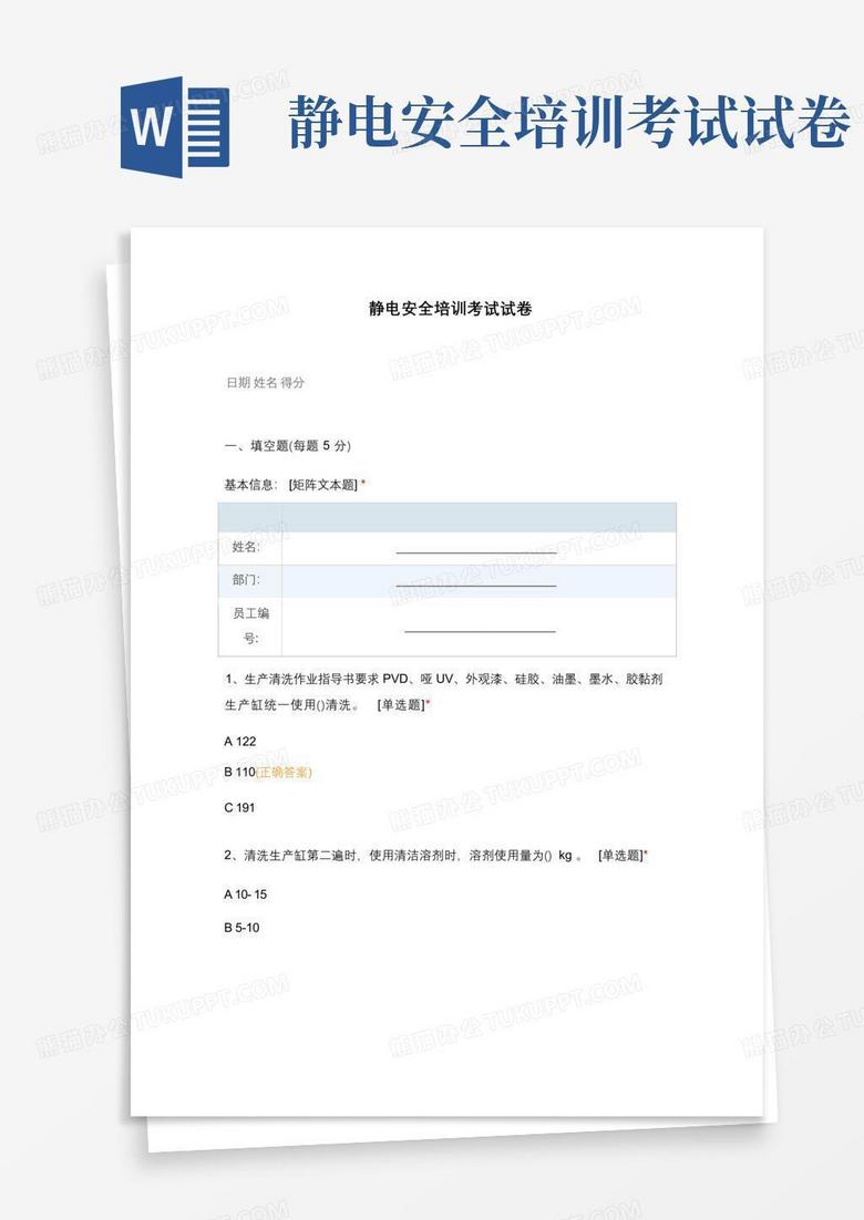 静电安全培训考试试卷Word模板下载 编号qzadmvme 熊猫办公