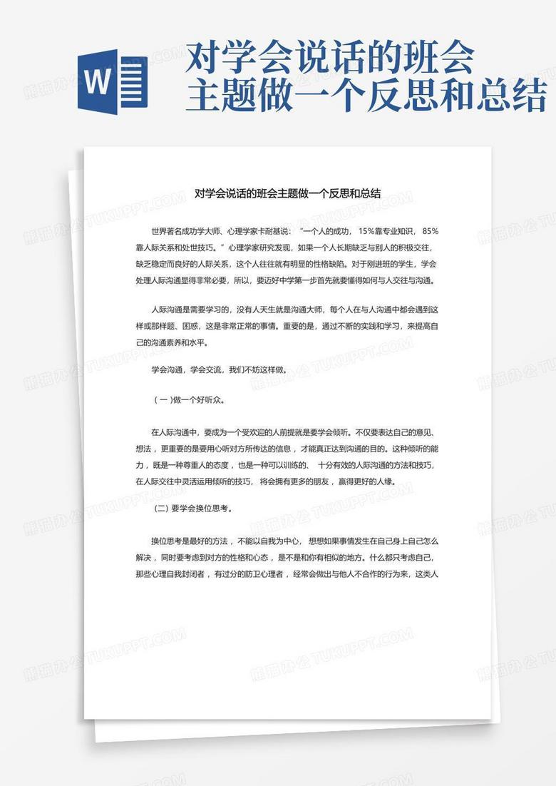 对学会说话的班会主题做一个反思和总结Word模板下载 编号qyaojjkx 熊猫办公