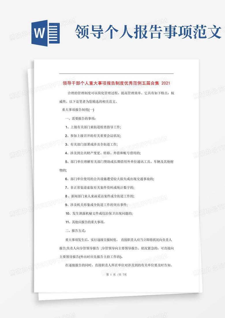 领导干部个人重大事项报告制度优秀范例五篇范文合集Word模板下载 编号lwwvppkm 熊猫办公
