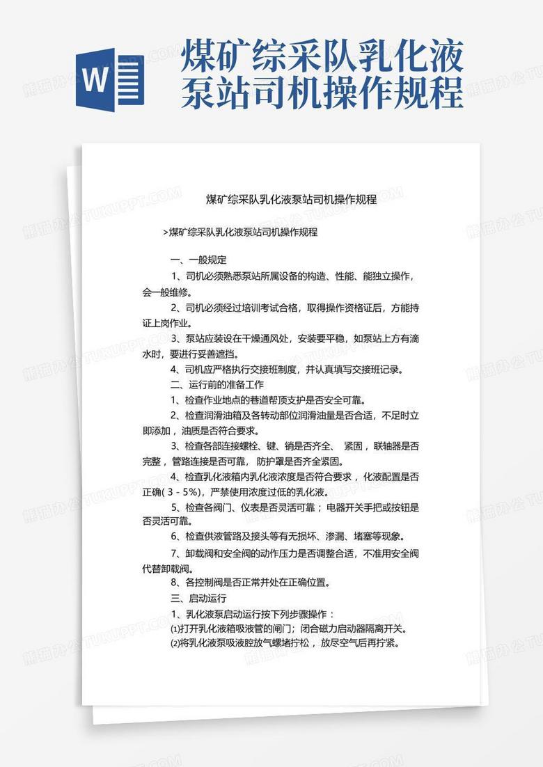 煤矿综采队乳化液泵站司机操作规程Word模板下载 编号qxpjxpez 熊猫办公