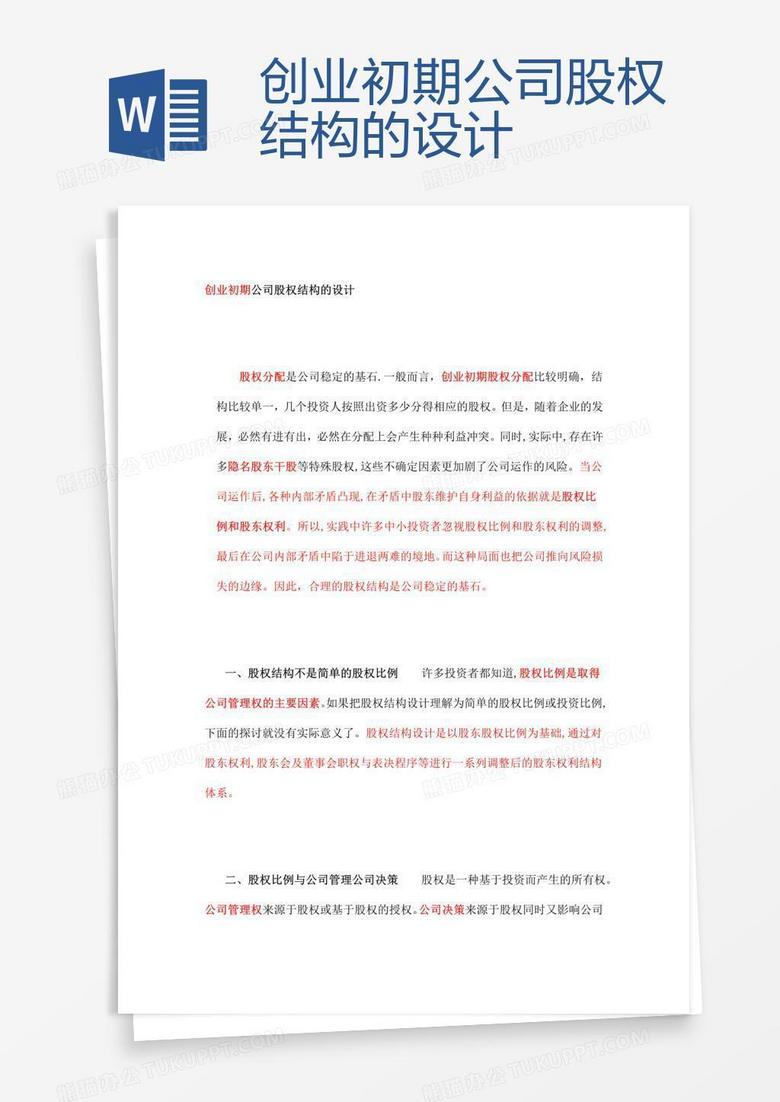 创业初期公司股权结构的设计Word模板下载 编号wwmknxad 熊猫办公