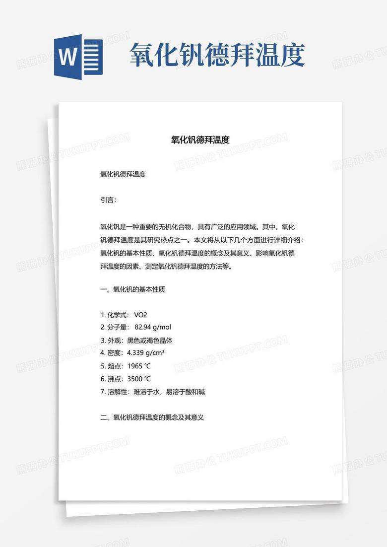 氧化钒德拜温度Word模板下载 编号lrrdgjxy 熊猫办公