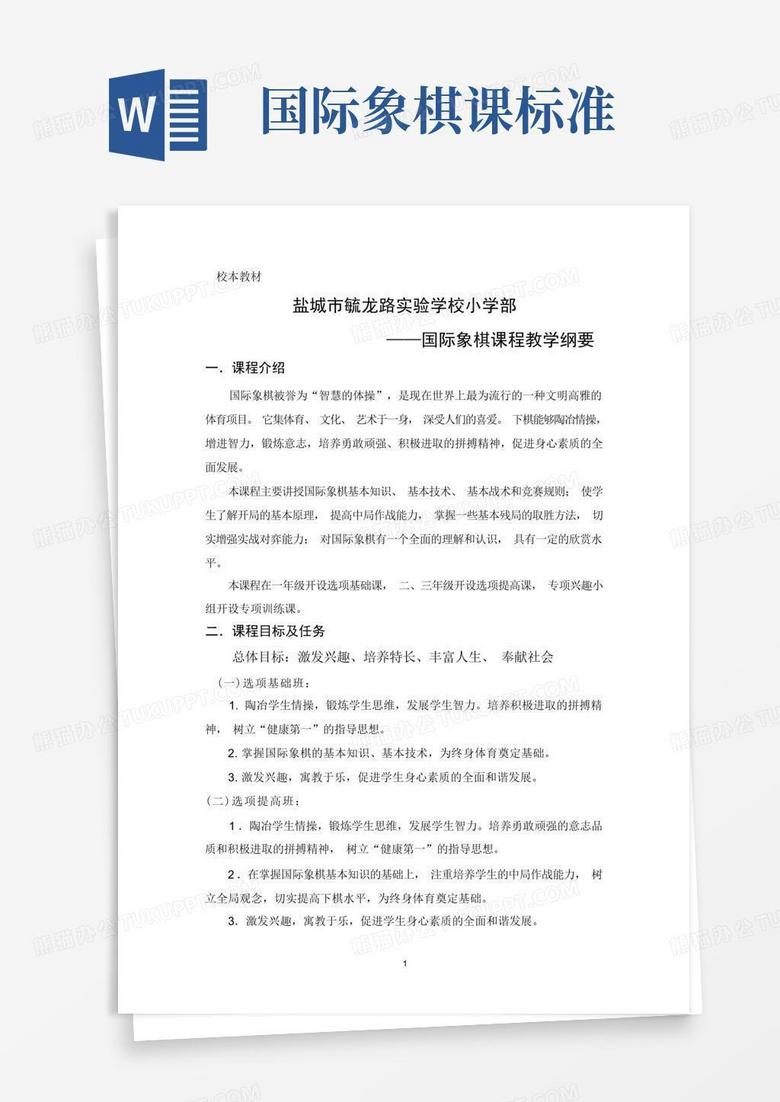 国际象棋课标准Word模板下载 编号lnbpyajb 熊猫办公
