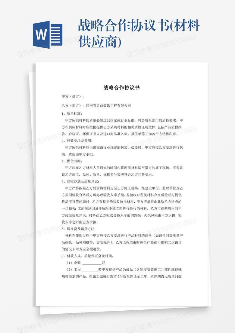 战略合作协议书 材料供应商 Word模板下载 编号grgdozvj 熊猫办公