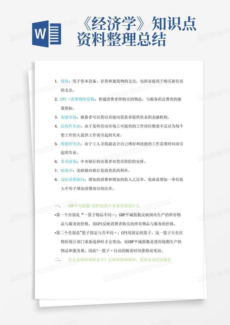 经济学知识点资料整理总结Word模板下载 编号lmvenxak 熊猫办公