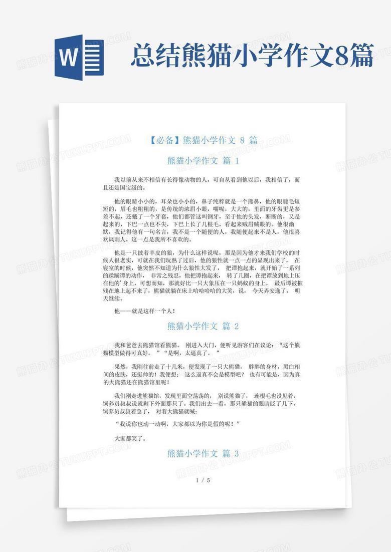 总结熊猫小学作文8篇Word模板下载 编号lxpjxkkj 熊猫办公