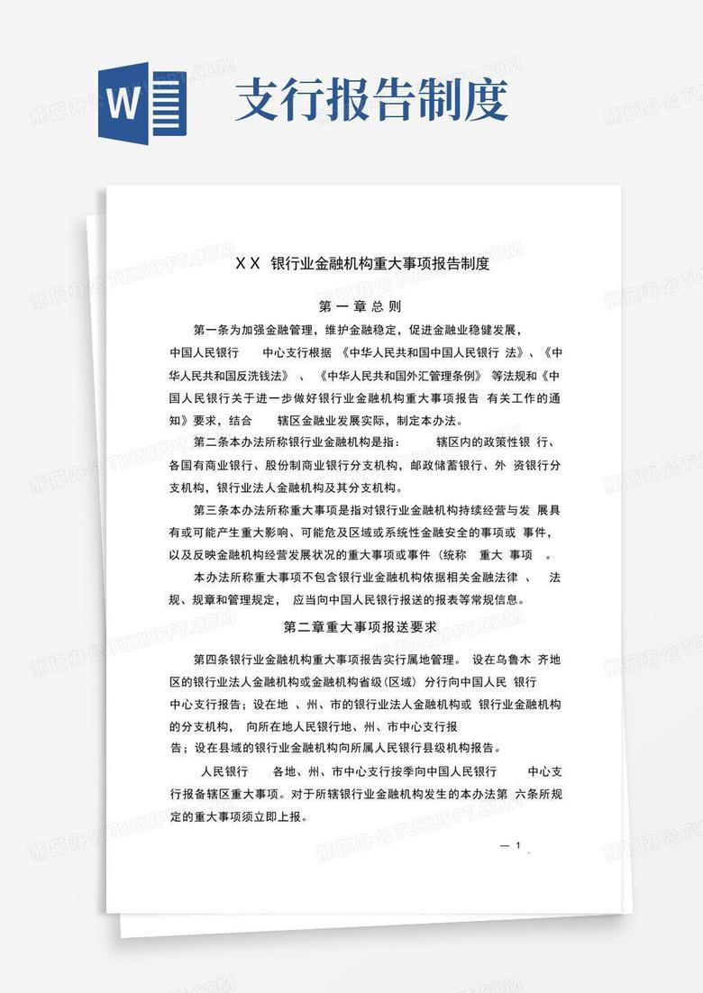 银行业金融机构重大事项报告制度Word模板下载 编号ldeagaao 熊猫办公