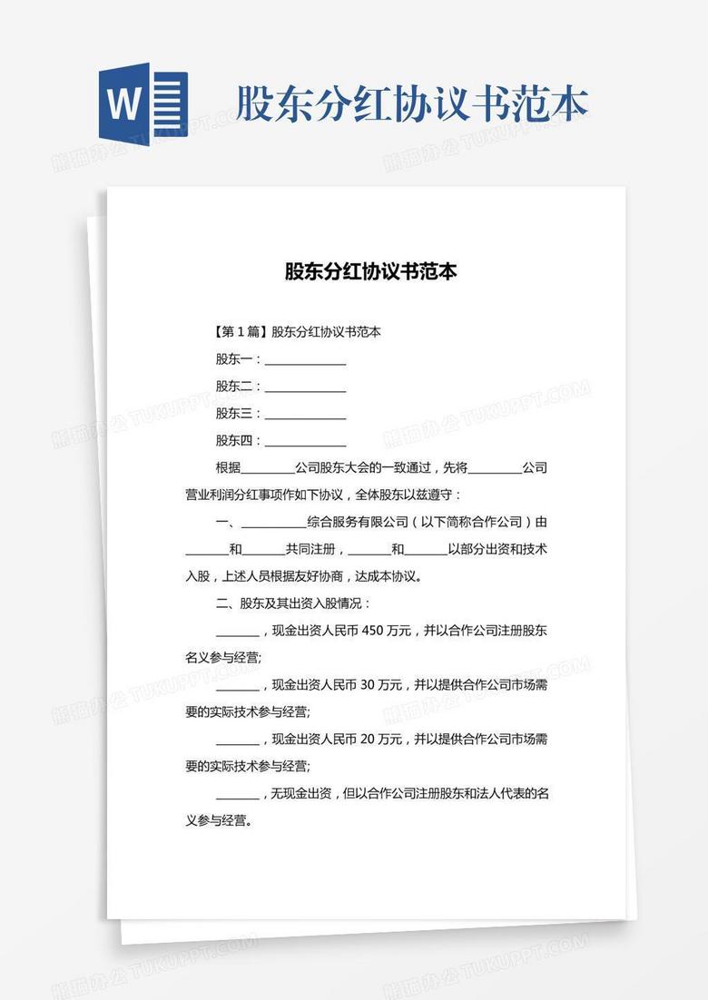股东分红协议书范本Word模板下载 编号rrxbkdrx 熊猫办公