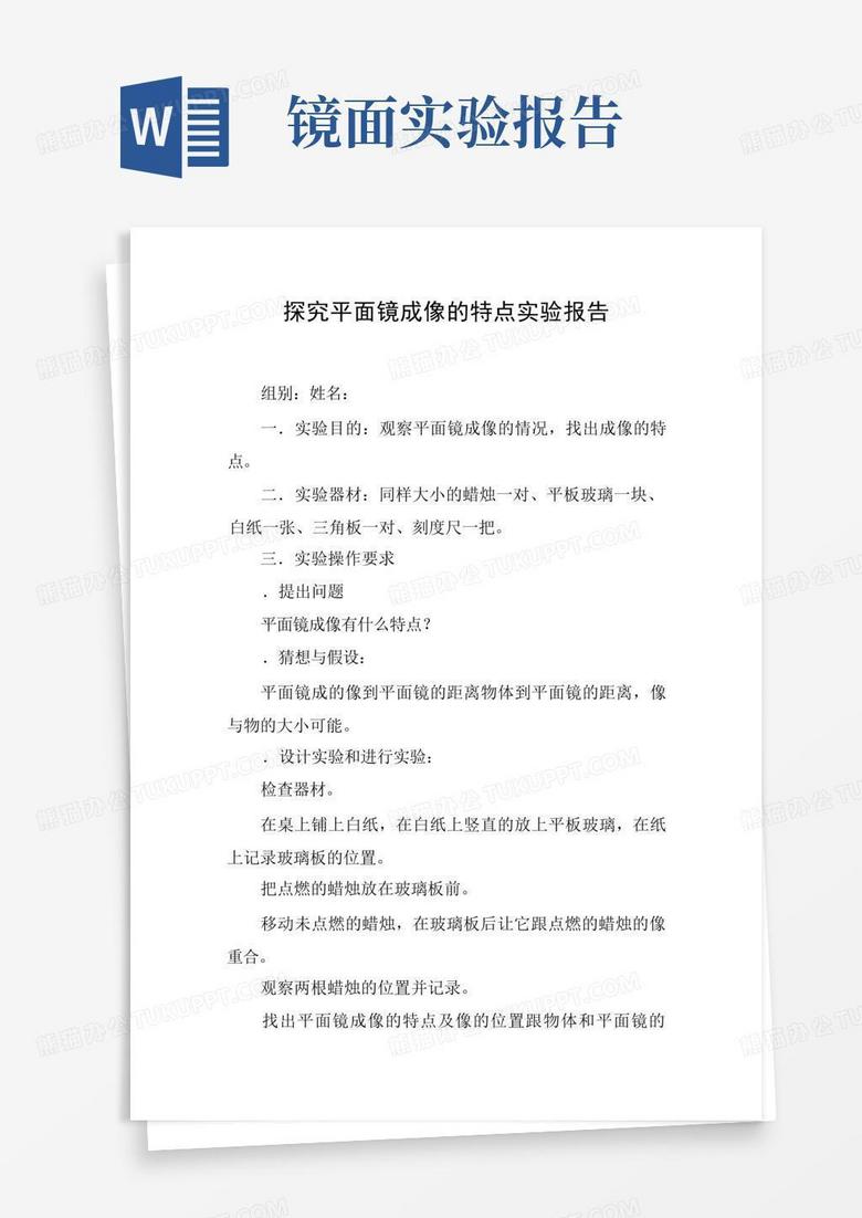 探究平面镜成像的特点实验报告Word模板下载 编号lyaoddjp 熊猫办公