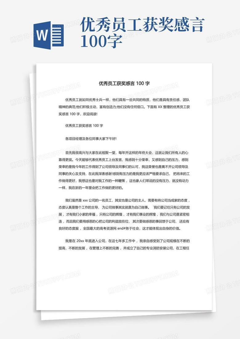优秀员工获奖感言100字Word模板下载 编号qzadravd 熊猫办公
