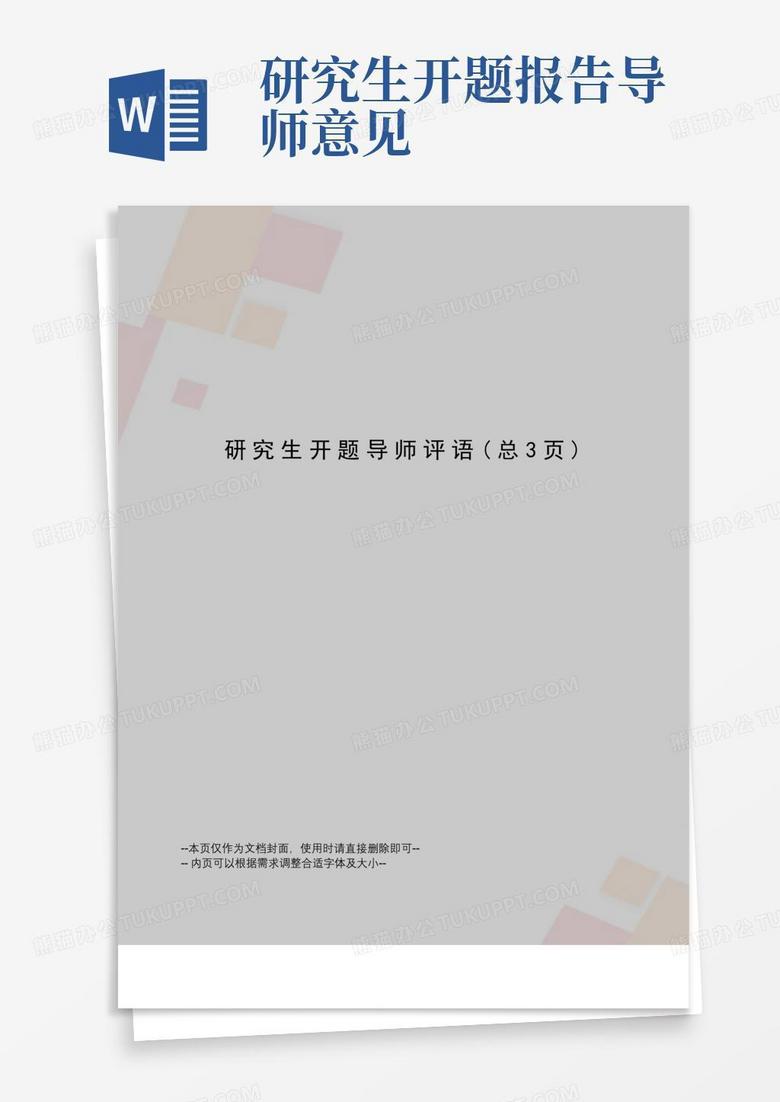 研究生开题导师评语Word模板下载 编号lzadraok 熊猫办公