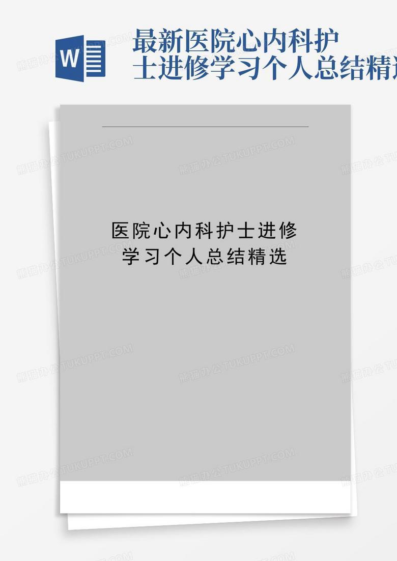 最新医院心内科护士进修学习个人总结精选Word模板下载 编号qpgjpbrj 熊猫办公