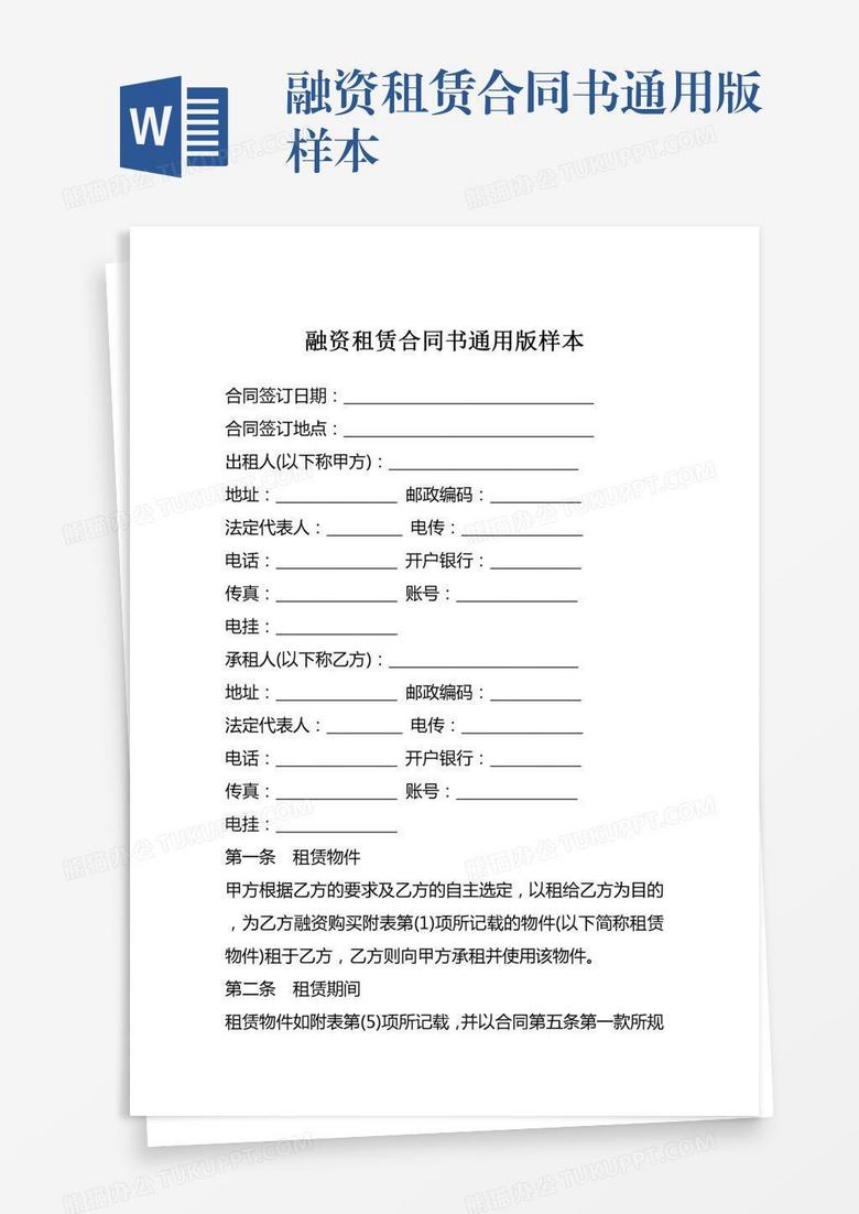 融资租赁合同书通用版样本Word模板下载 熊猫办公