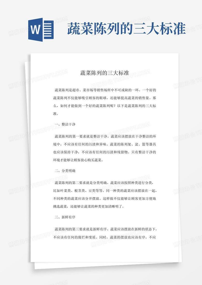 蔬菜陈列的三大标准Word模板下载 编号qenegxov 熊猫办公