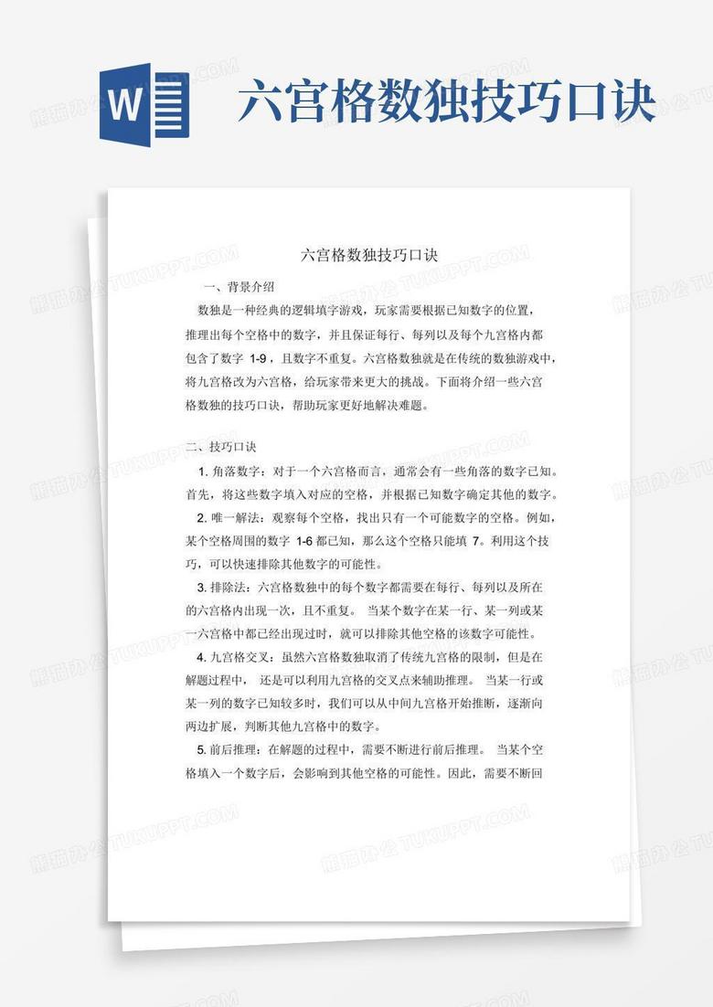 六宫格数独技巧口诀Word模板下载 编号lxpjzdok 熊猫办公