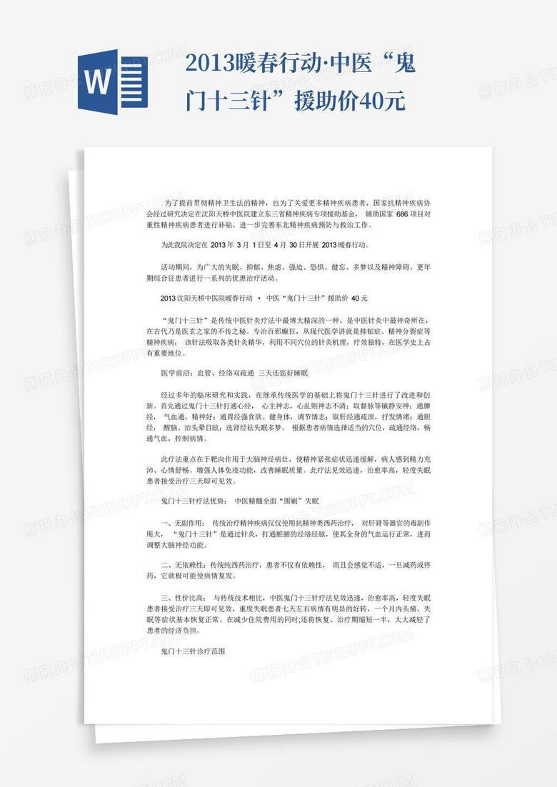 2013暖春行动中医鬼门十三针援助价40元Word模板下载 编号loavdynk 熊猫办公