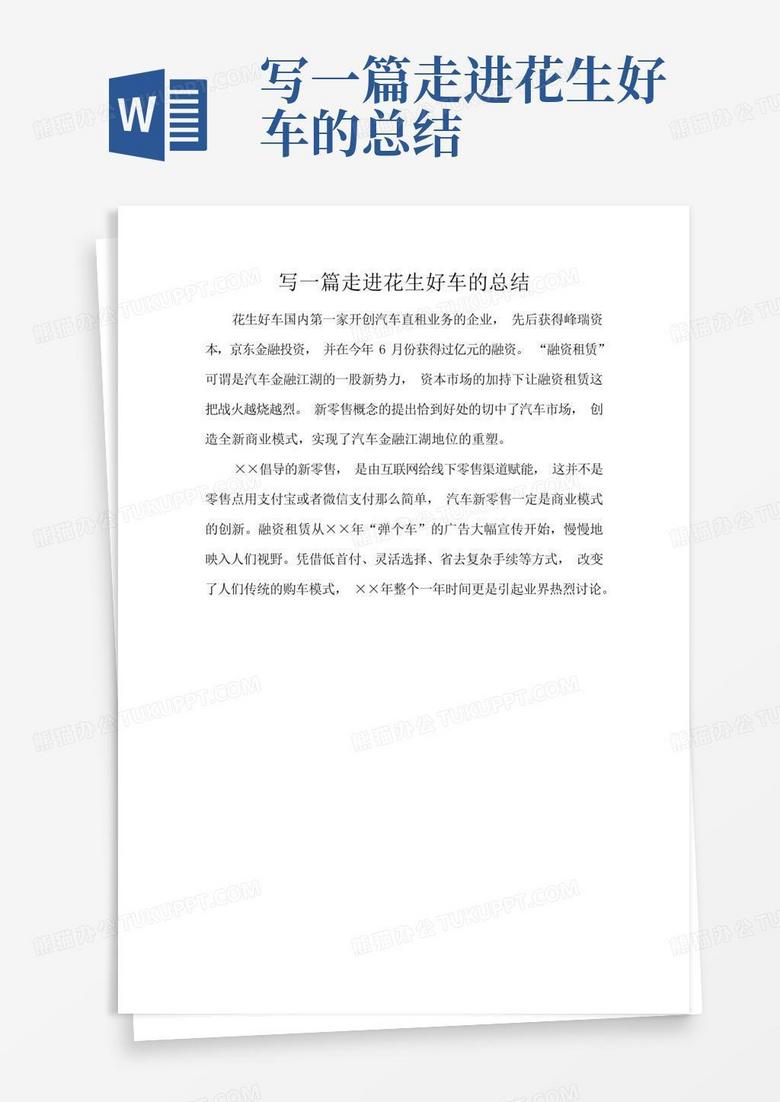 写一篇走进花生好车的总结Word模板下载 编号qyaodmwb 熊猫办公