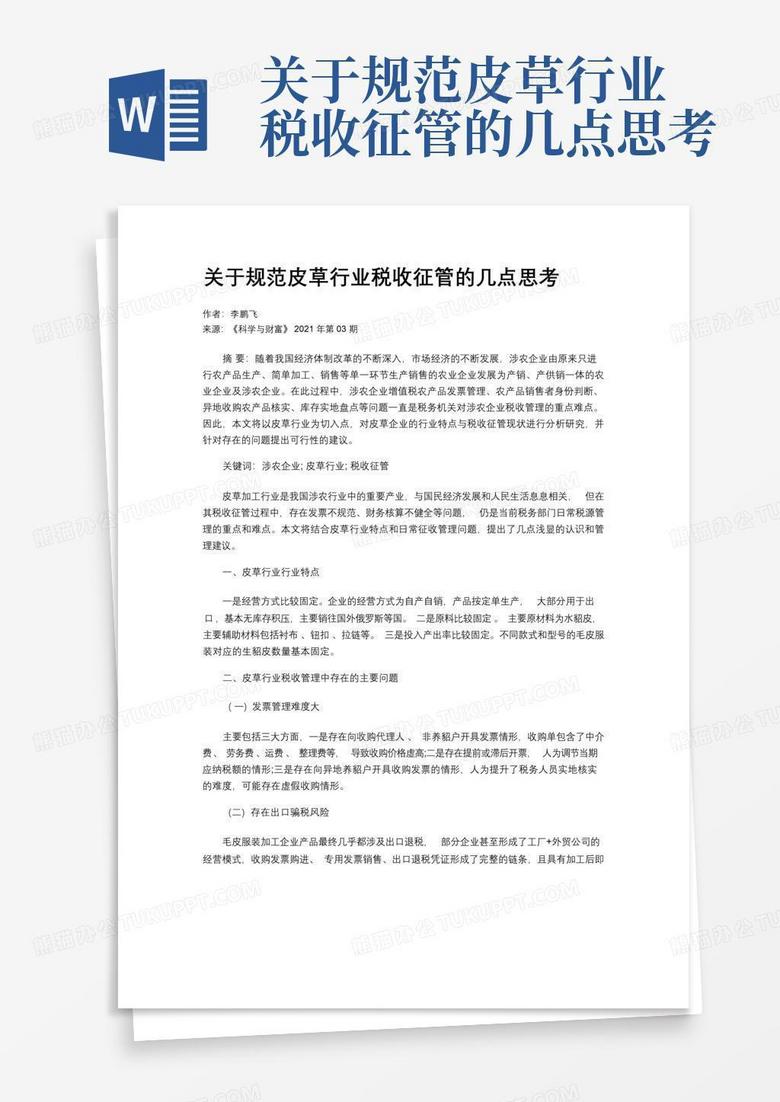 关于规范皮草行业税收征管的几点思考Word模板下载 编号laeokvbp 熊猫办公